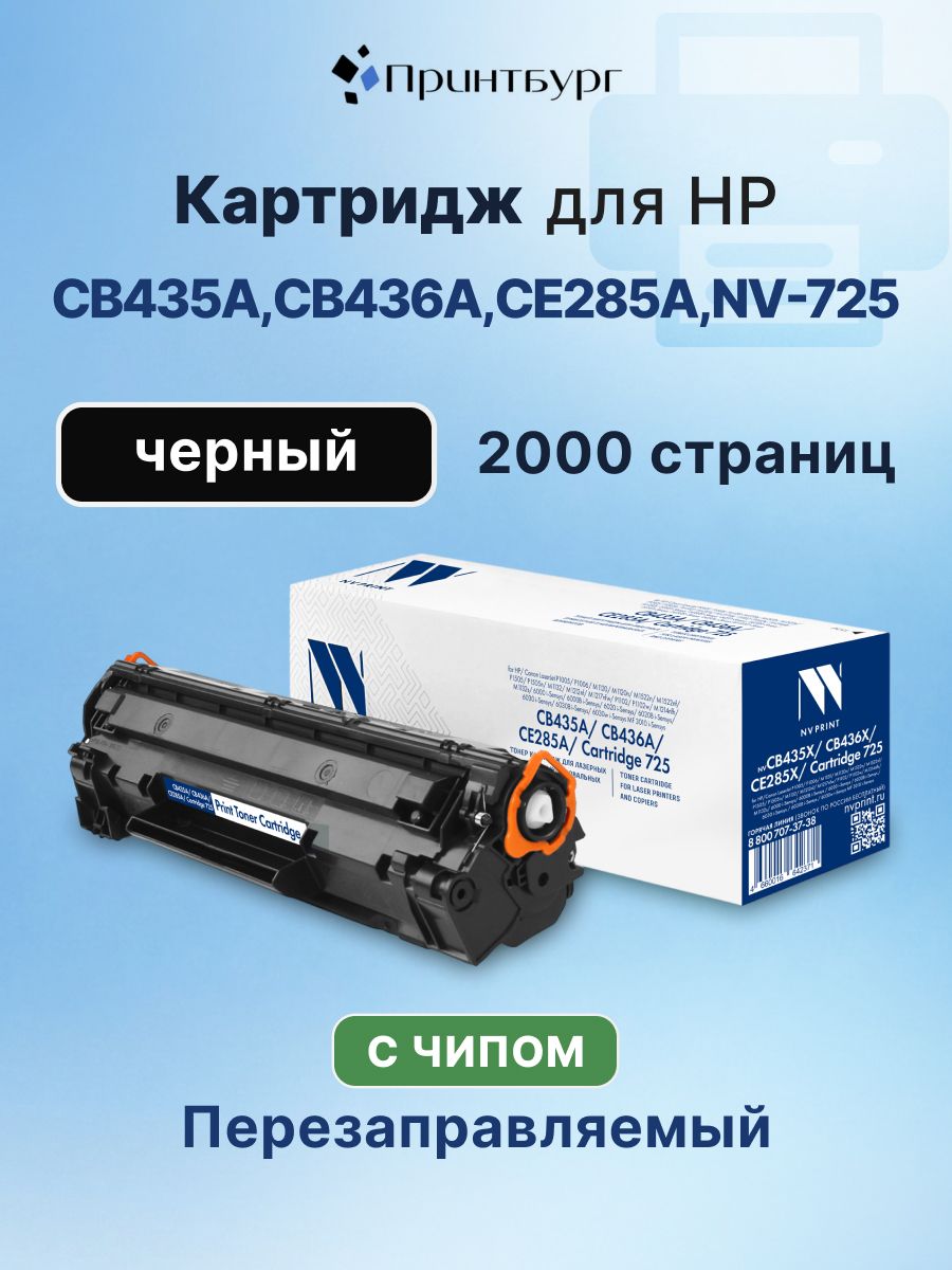 Картридж NV Print CB435A, CB436A, CE285A, 725 для HP LaserJet P1505, M1120, M1522, Canon