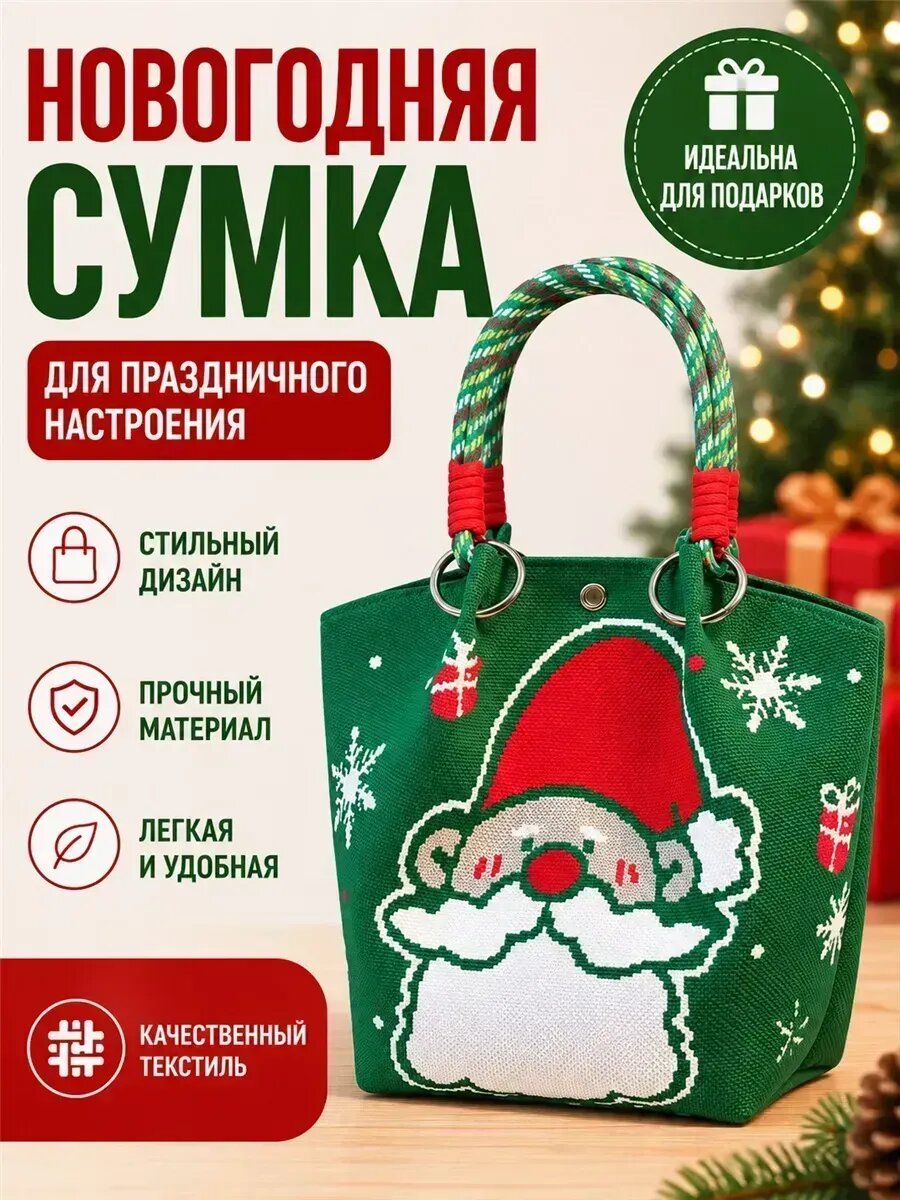Новогодняя сумка с Дедом Морозом, праздничная женская сумка