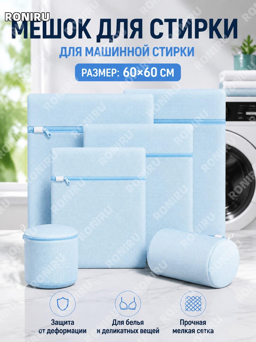Мешок для стирки в стиральной машине, сетчатый, небесно-голубой, мелкая сетка 60×60 см для белья и одежды дома