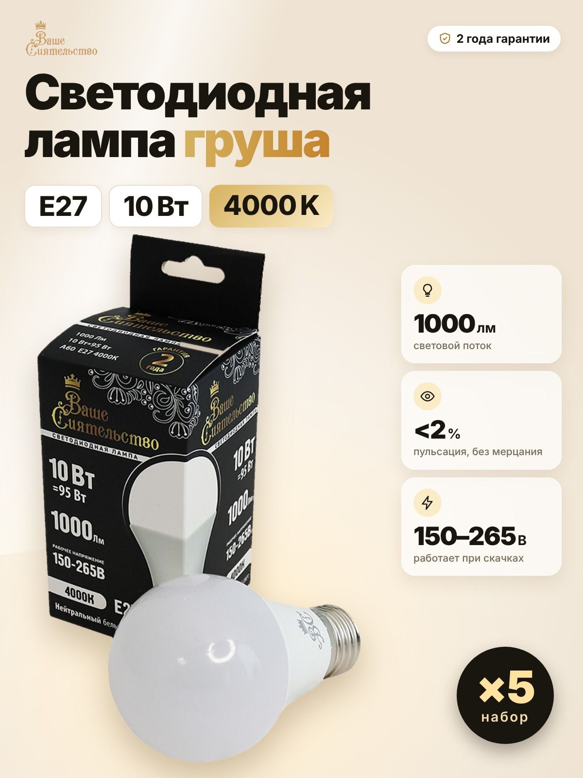 Лампа светодиодная Ваше сиятельство груша A60 E27 10W(1000lm) 4000K 108х60 - 5 штук