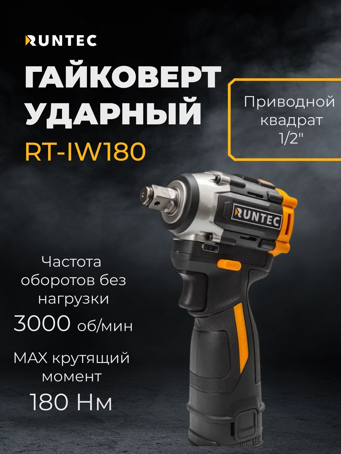 Гайковерт аккумуляторный ударный RUNTEC PRO 1/2", 16В, 2*2Ач, 180Нм RUNTEC RT-IW180