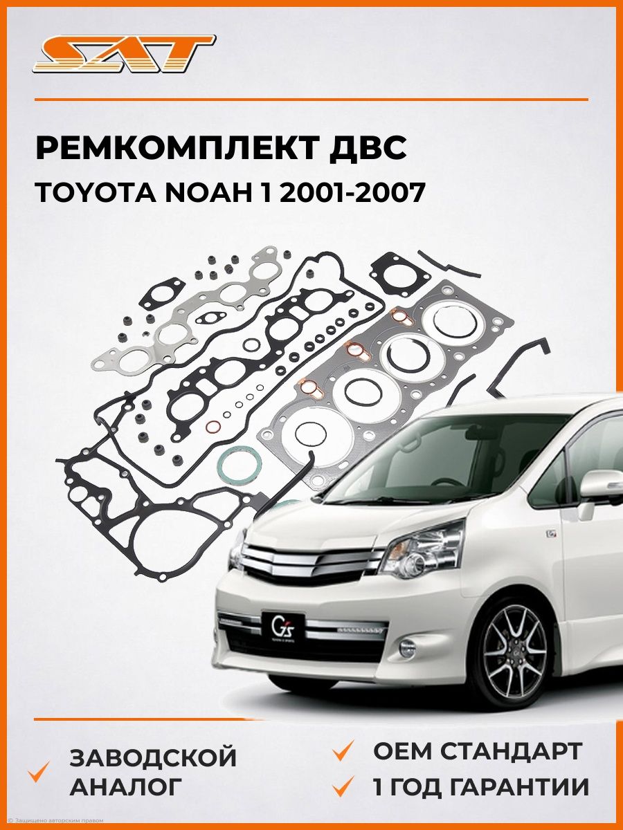 Ремкомплект ДВС 5SFE SAT ST0411174641 Тойота Ноа 1 Toyota Noah 1 2001-2007