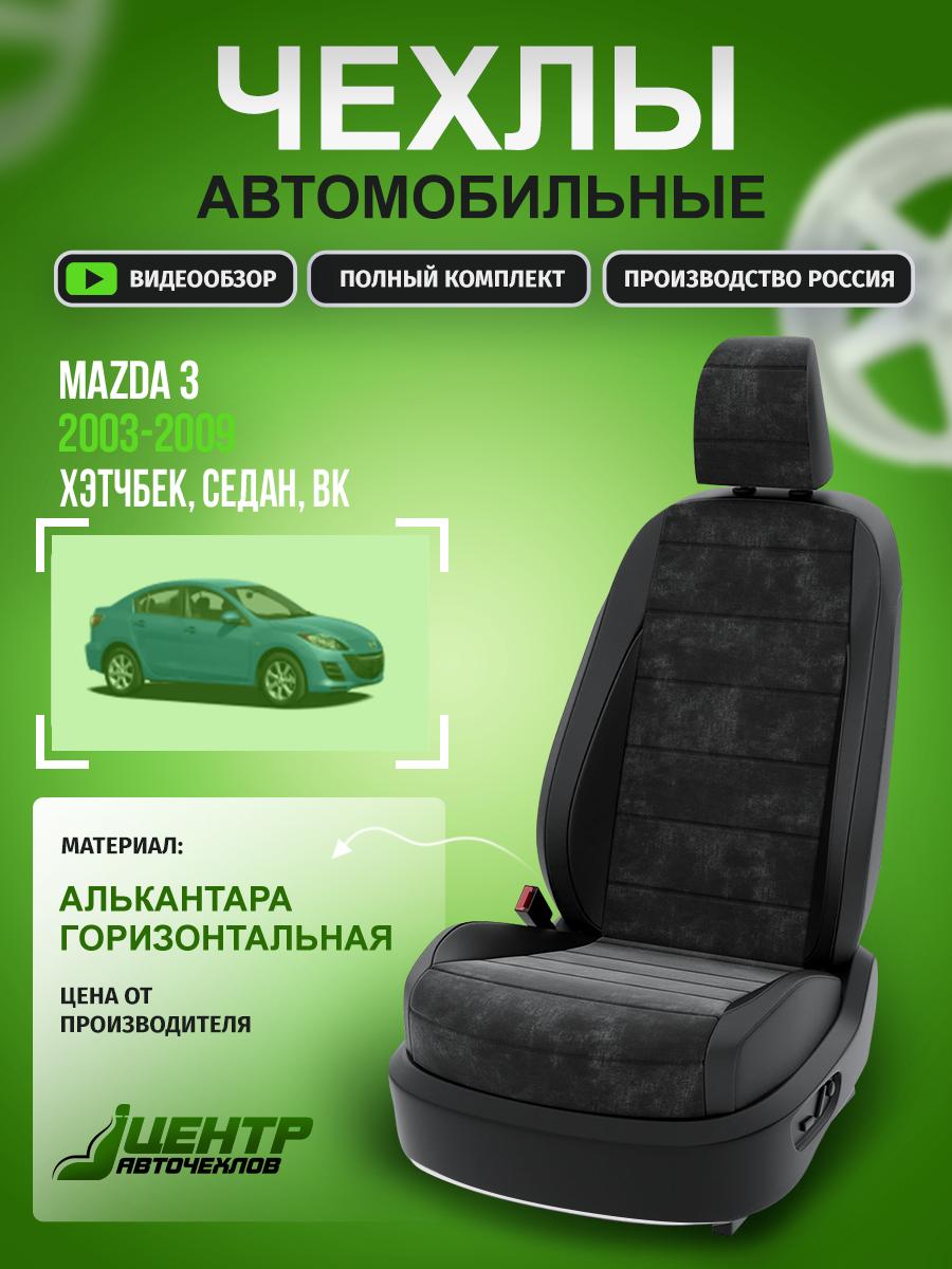 Чехлы Мазда 3 (Mazda 3) 2003-2009 1 BK хэтчбек, седан Алькантара Черный CNTRA313F-62 Центр Авточехлов