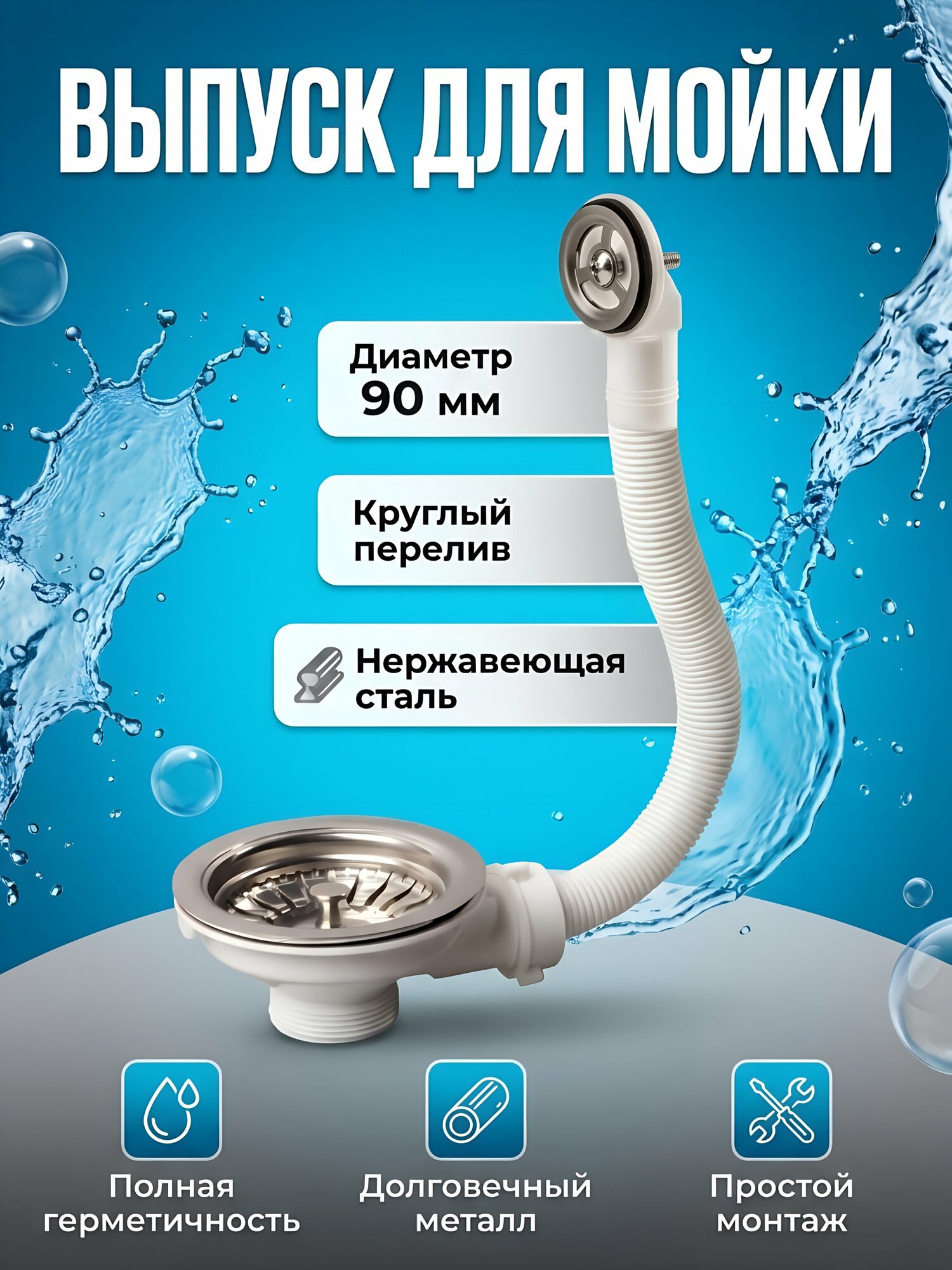 Выпуск для мойки Wirquin 30717336, 90 мм, с круглым переливом, нержавеющая сталь
