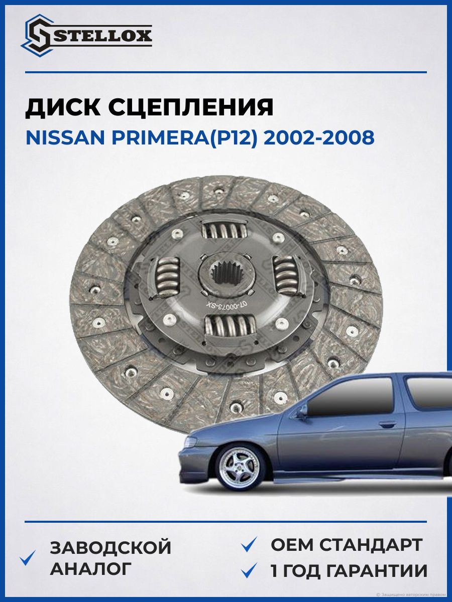 Диск сцепления Stellox 0700073SX Ниссан Примера Nissan Primera P12 2002-2008