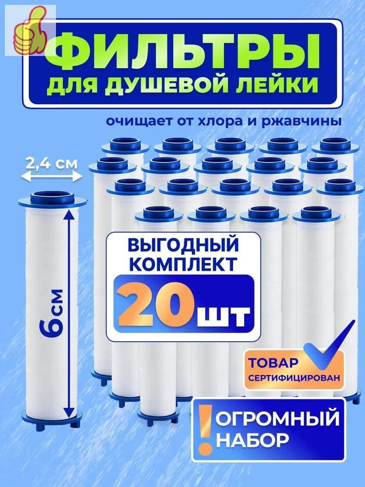 Сменный фильтр-картридж для душевой лейки 60 мм (6 см) большая упаковка 20 шт. Для моделей с увеличенным посадочным местом. Очистка воды от хлора, накипи и ржавчины