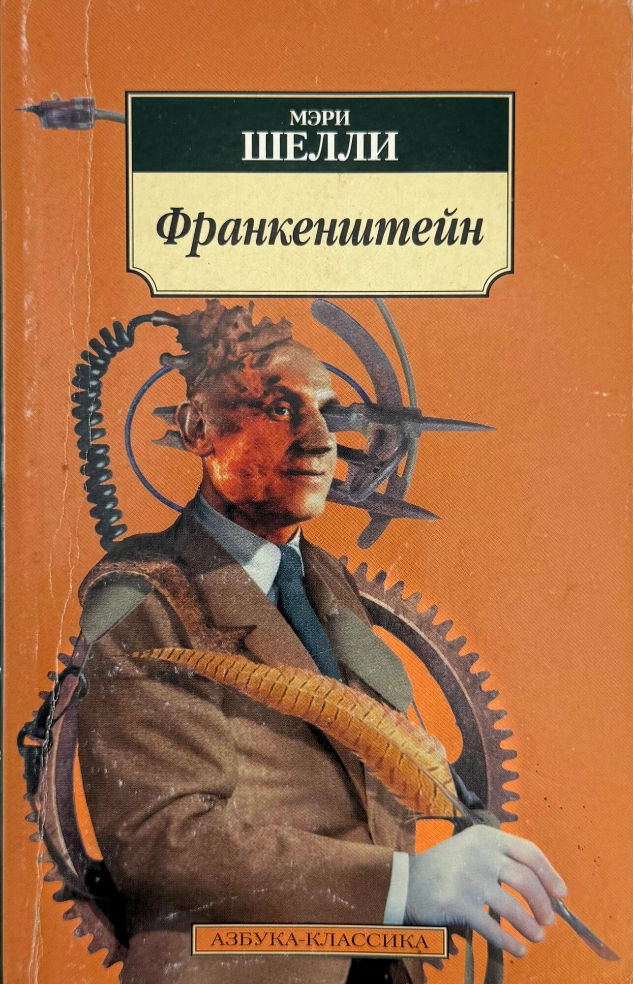 Франкенштейн, или Современный Прометей