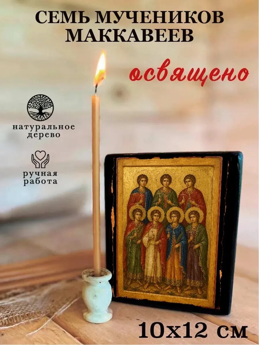 Икона Семь мучеников Маккавеев, на дереве, 10×12 см, освящённая