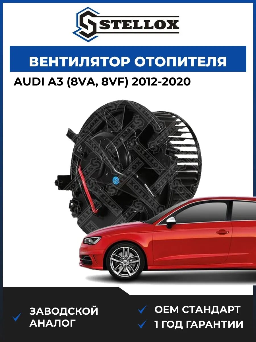 Вентилятор отопителя Stellox 2999817SX Ауди A3 Audi A3 2012-2020