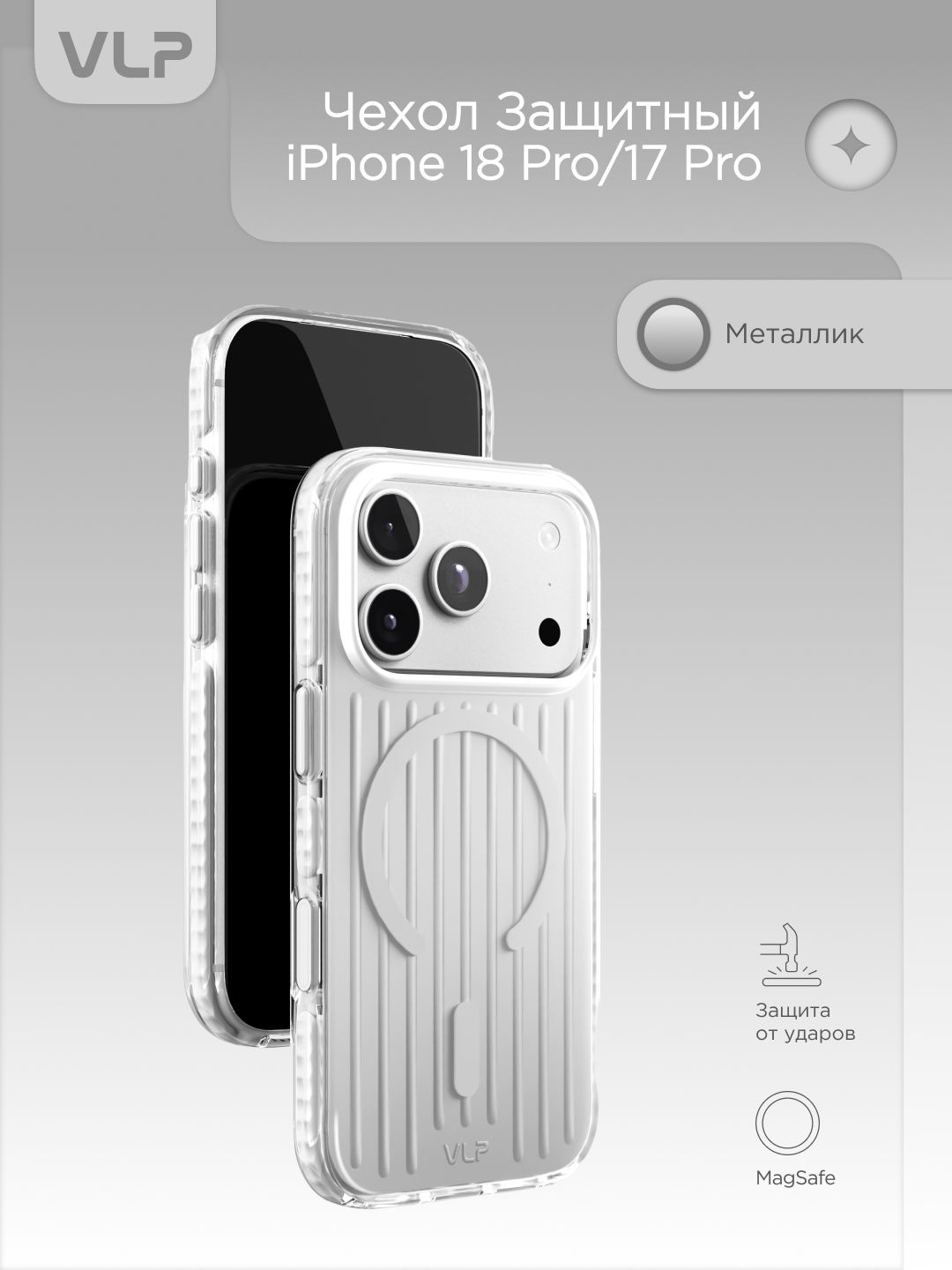 Чехол защитный VLP Pulse Case с MagSafe для iPhone 18 Pro, серебристый
