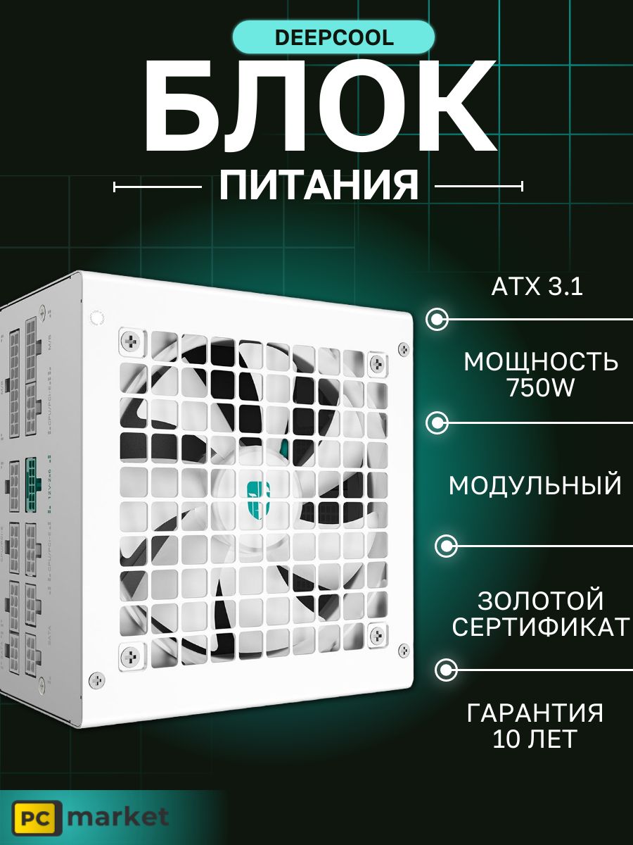 Блок питания Deepcool GamerStorm PN750M WH 750W Gold, Белый, 750 Вт