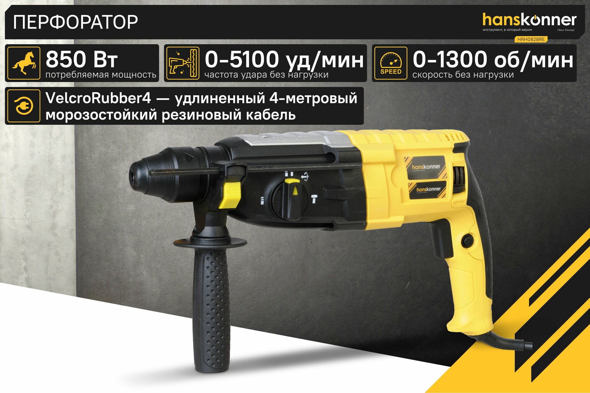 Перфоратор SDS Plus Hanskonner HRH0828RE