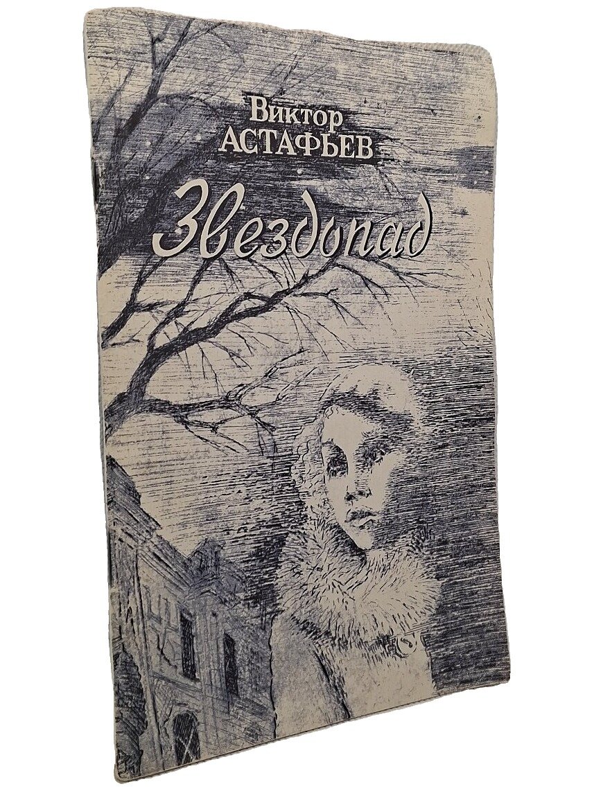 Звездопад. Астафьев Виктор Петрович. Современник. 1984. Мягкая обложка. 80 стр