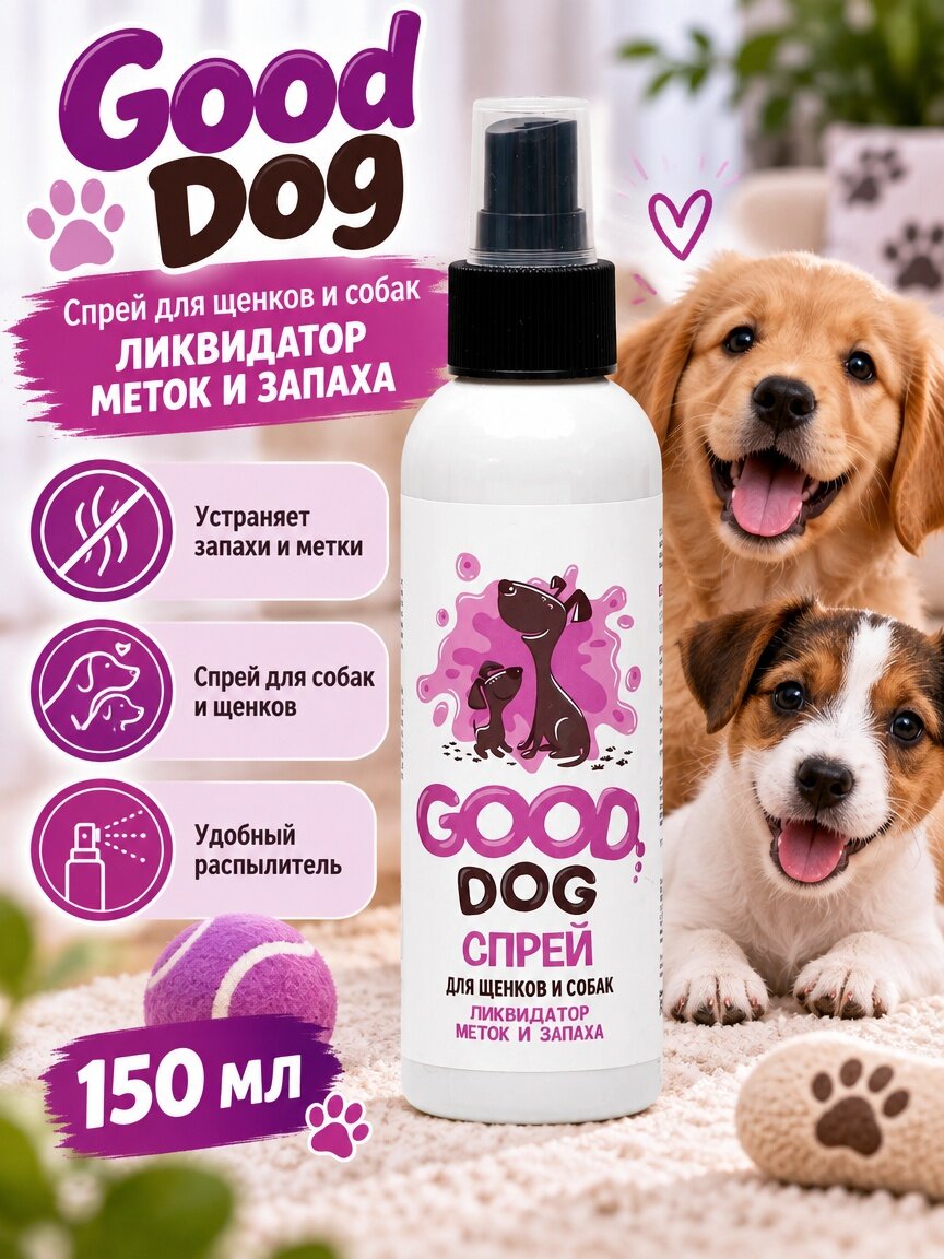 Good Dog Спрей для щенков и собак ликвидатор меток И запаха, 150 мл