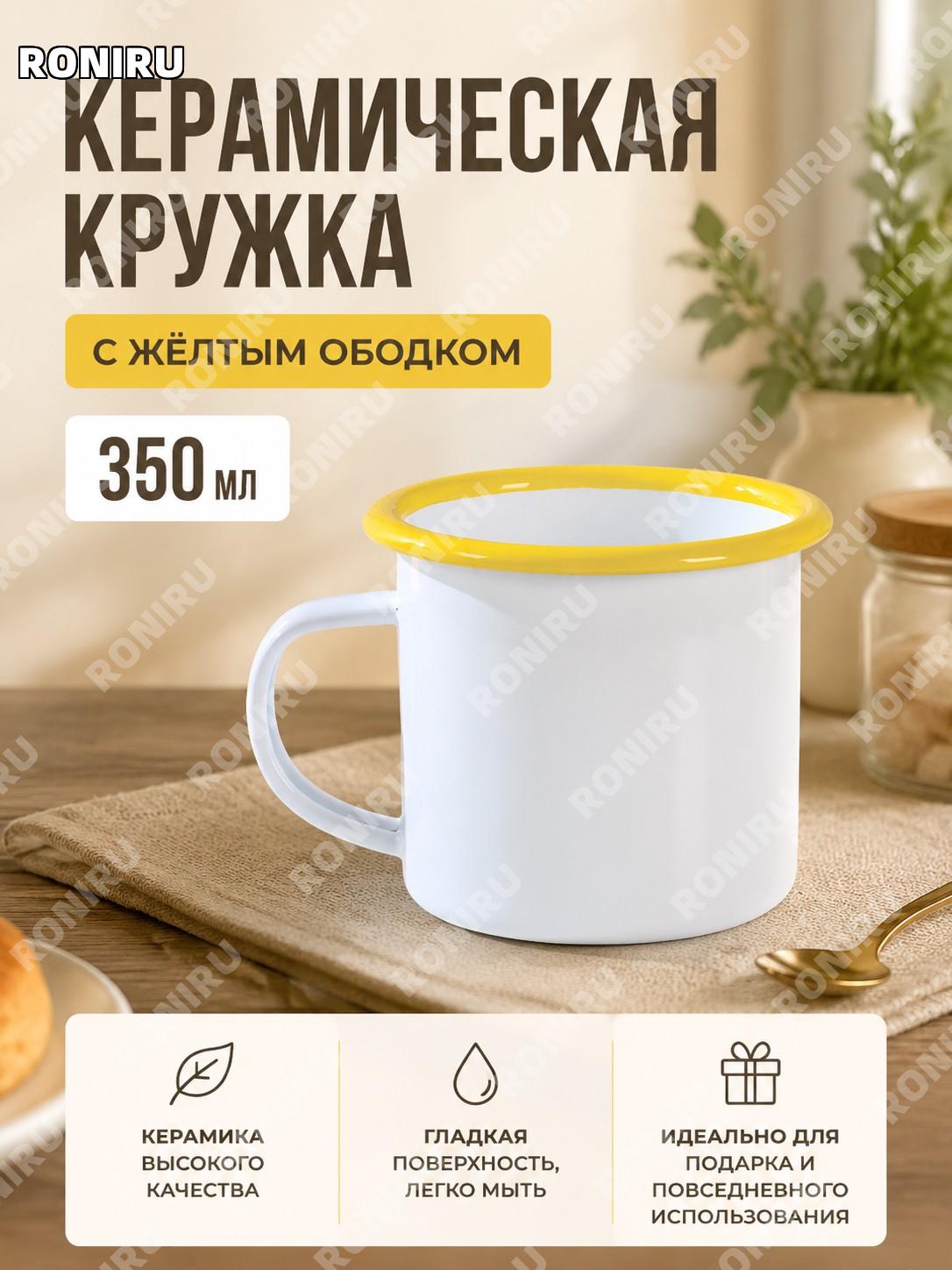 Желтая эмалированная кружка с краем 350 мл, чашка для напитков, посуда для дома и подарка на каждый день ежедневно
