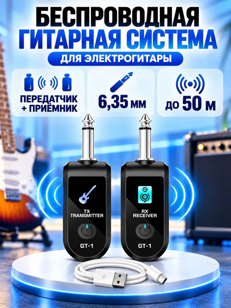 Беспроводная гитарная система для электрогитары GT-1, радиосистема 6,35 мм, передатчик и приёмник