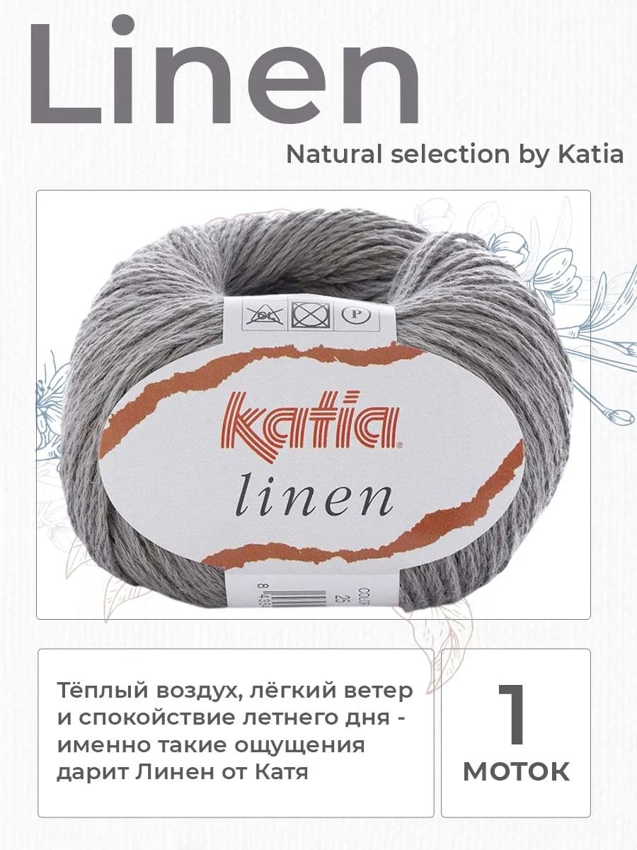 Пряжа для вязания Katia Linen хлопково-льняная, цвет 025, 1 моток