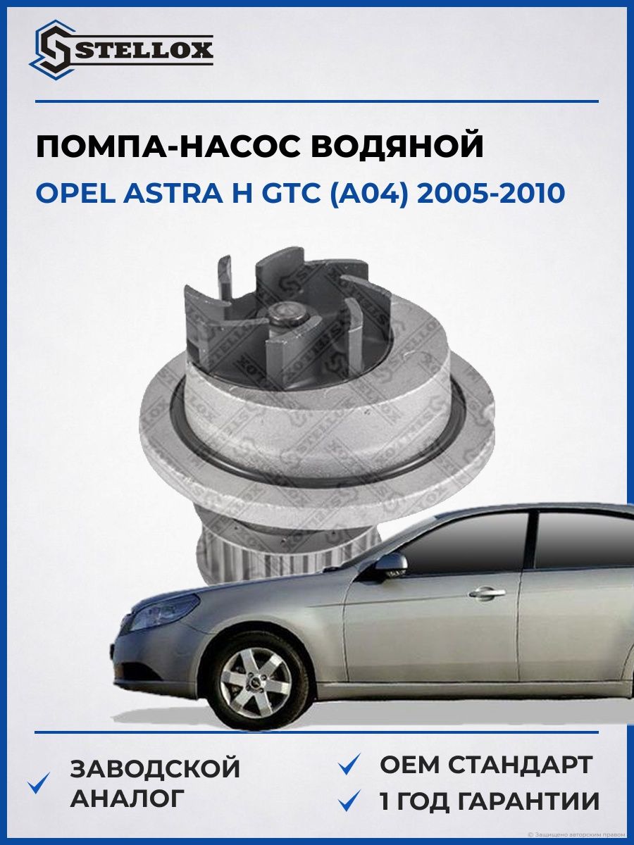 Помпа Stellox 45000213SX Опель Астра H GTC Opel Astra H GTC A04 2005-2010