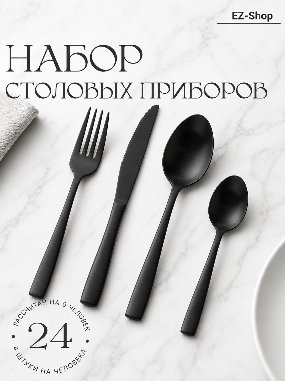 Luckday Набор десертных приборов 24 предм. черный, комплект из нержавеющей стали на шесть персон для ежедневных приемов