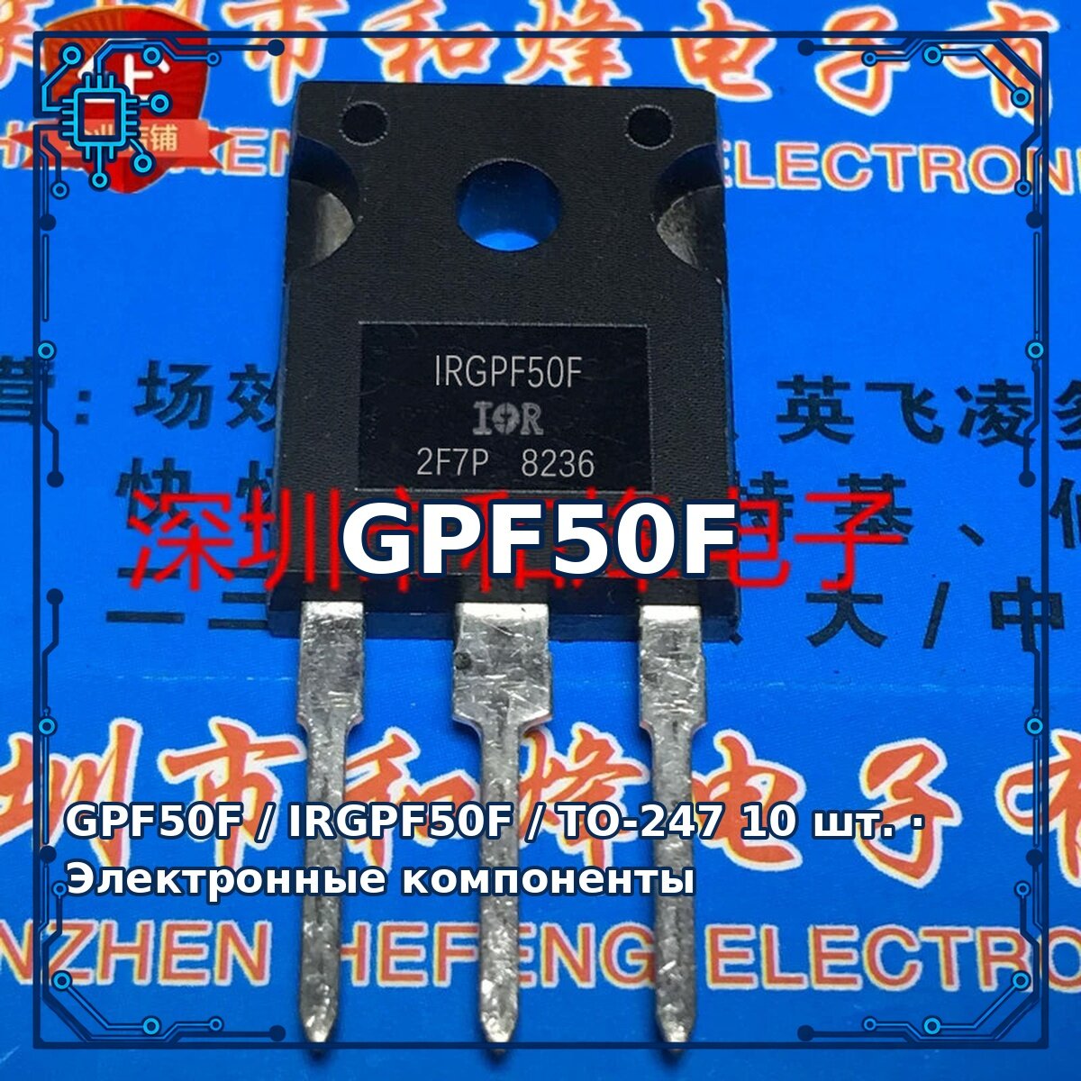 GPF50F / IRGPF50F / TO-247 — Активный электронный компонент, 10 шт.