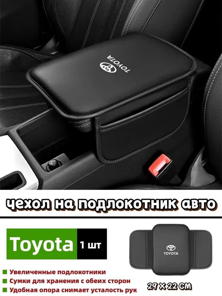 Toyota Чехол для автомобильного подлокотника, кожаный многофункциональный защитный чехол для хранения
