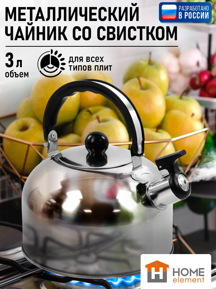 HOME ELEMENT Чайник металлический со свистком 3л, нержавеющая сталь для всех типов плит, сталь