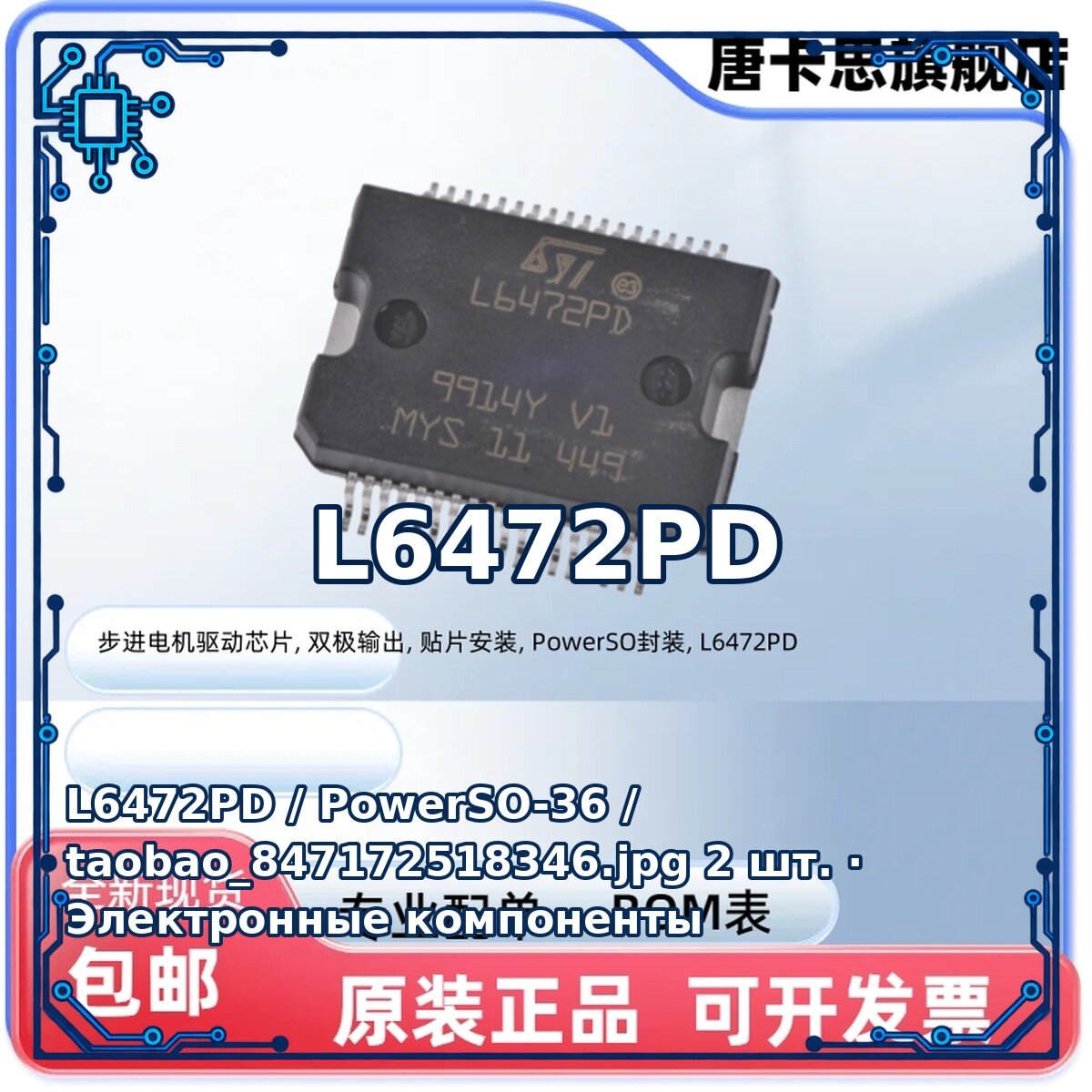 L6472PD / PowerSO-36 / taobao_847172518346. jpg — Микросхема, 2 шт.