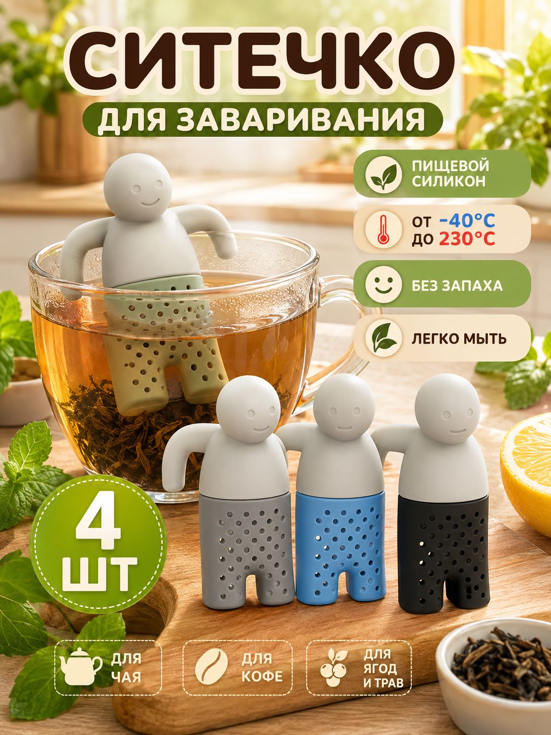 Ситечко для заваривания чая