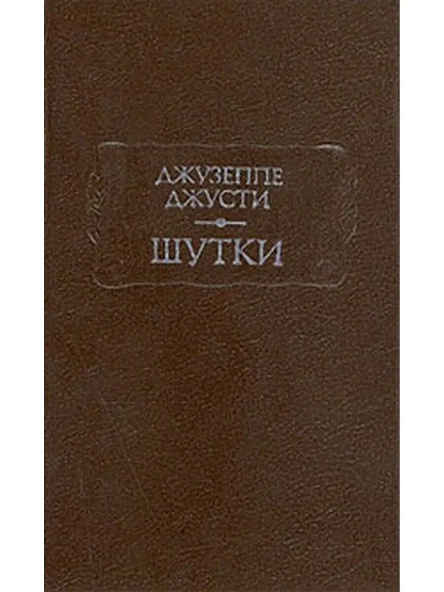 Б/У ЛП Джузеппе Джусти"Шутки"1991г