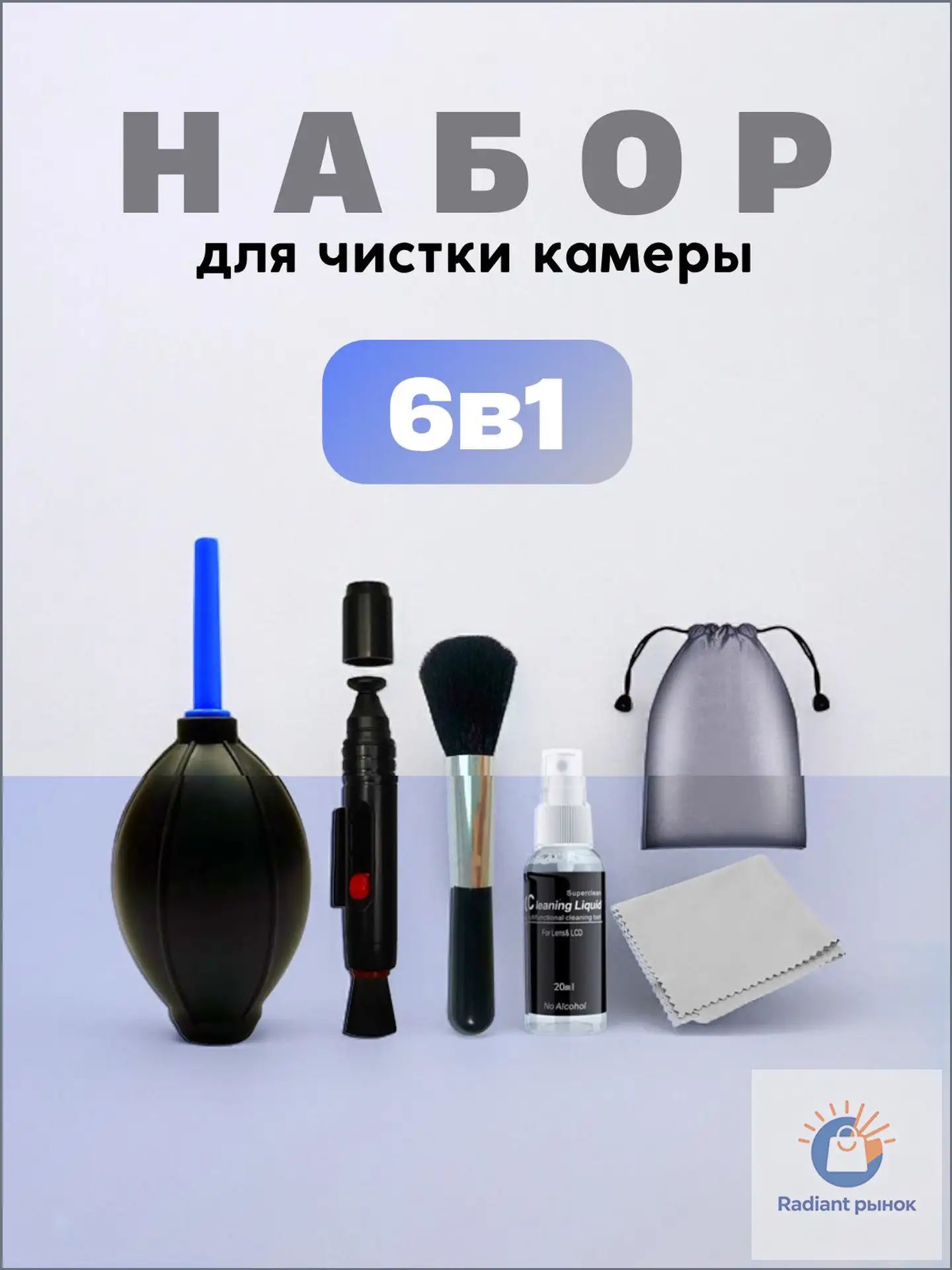 Набор для чистки камеры, оптики, объектива, фотоаппарата, 6 в 1