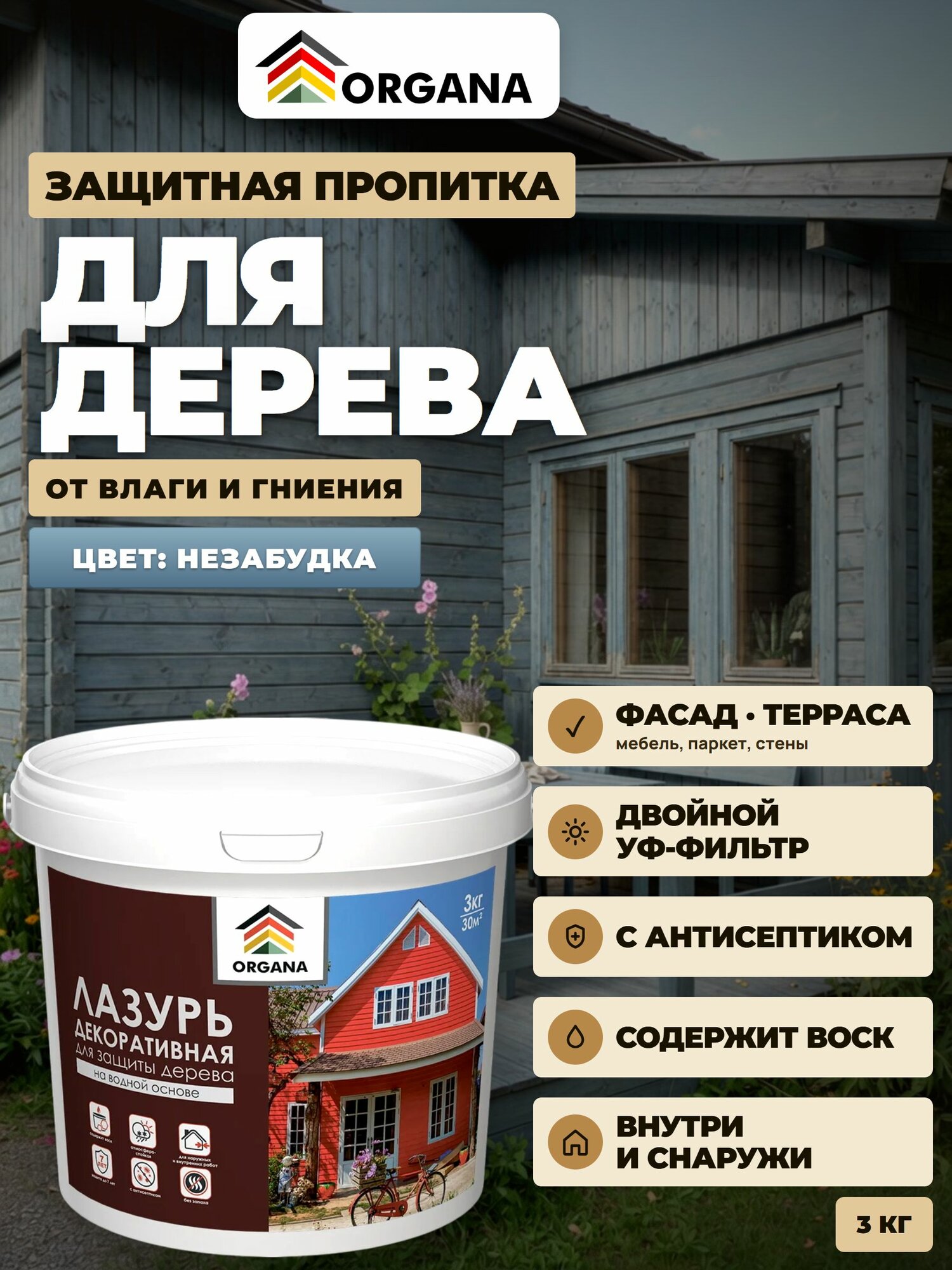 Водоотталкивающая пропитка для дерева защитная лазурь от влаги и гниения для наружных и внутренних работ, ORGANA ORGANA Сoloured Varnish 3 кг Цвет - незабудка