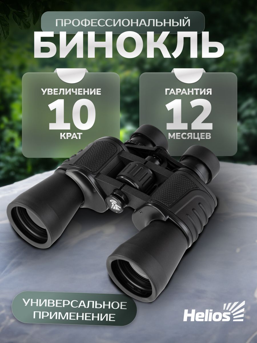 Бинокль профессиональный туристический для охоты Helios 10х50