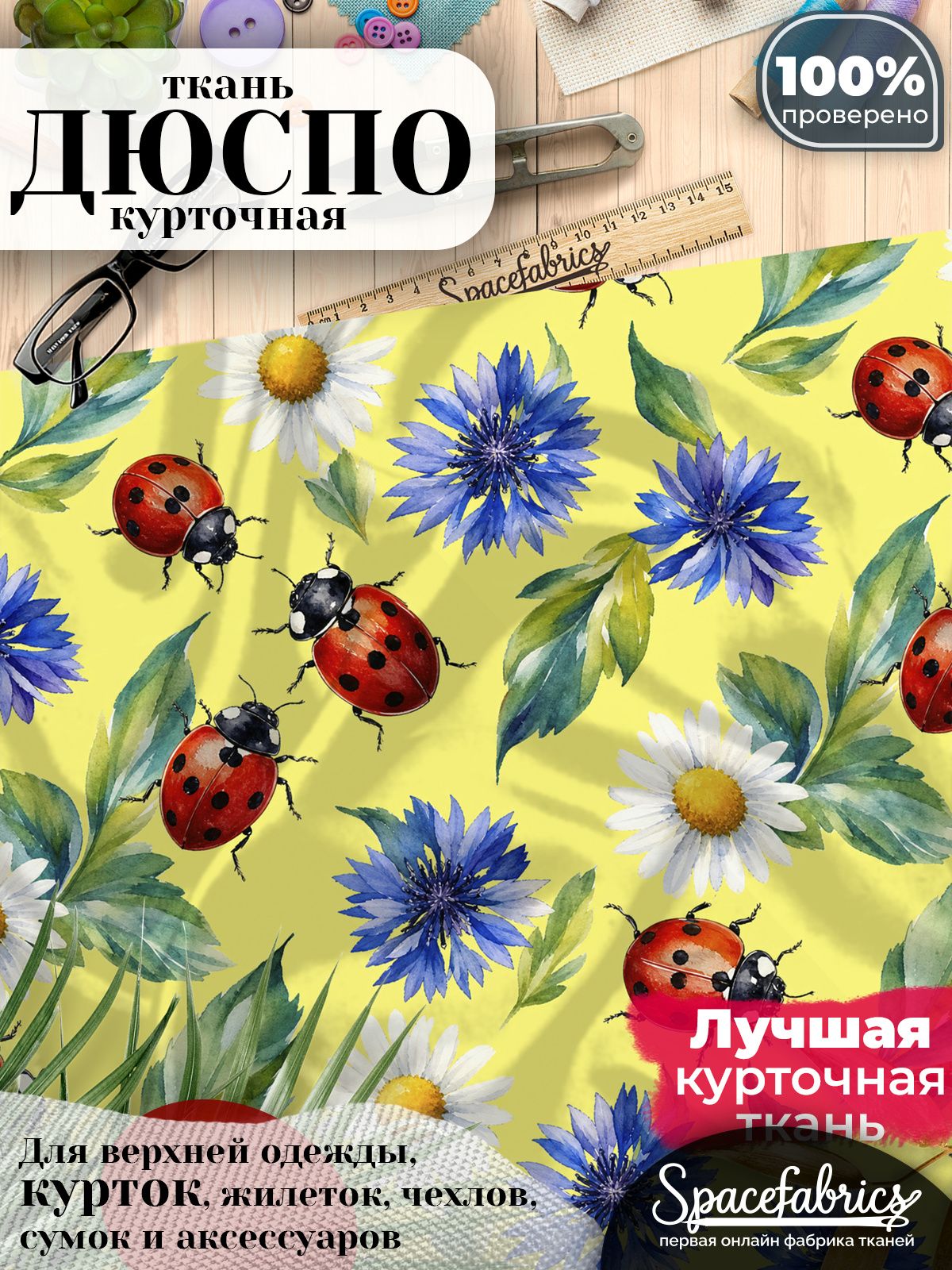 Ткань курточная Дюспо 240T WR PU Milky, плащевая, для шитья, отрез 147х100 см, 85 г/м2, с принтом Божьи коровки