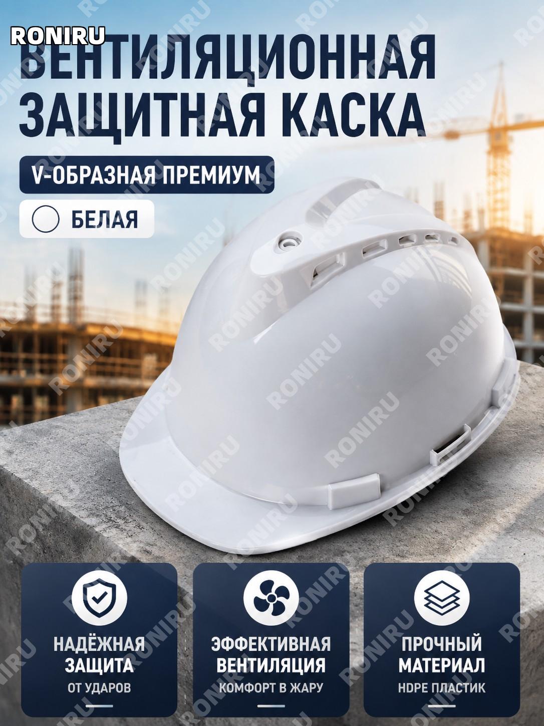 Вентиляторная каска V-образная версия белая защитная строительная каска из сверхвысокомолекулярного полиэтилена