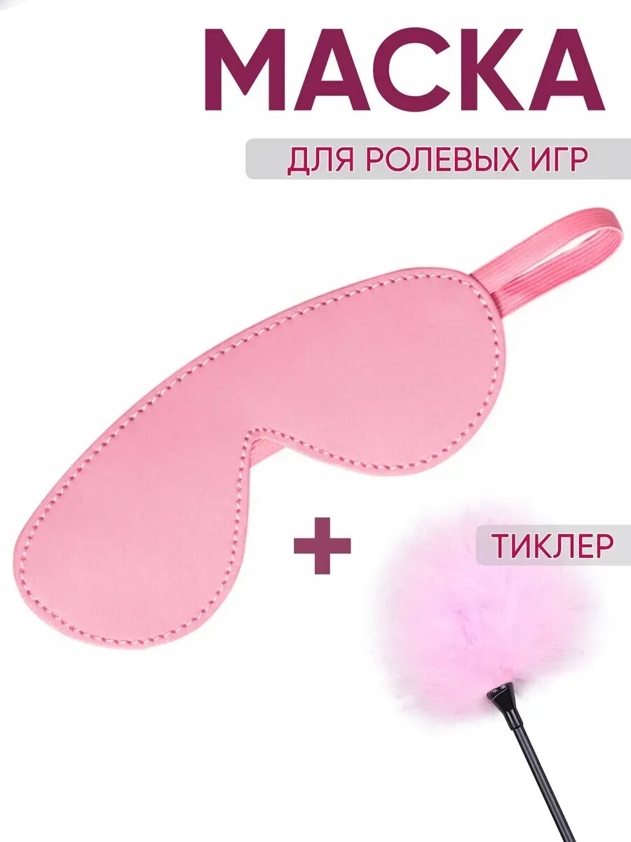 Маска для сна бдсм и секса 18+