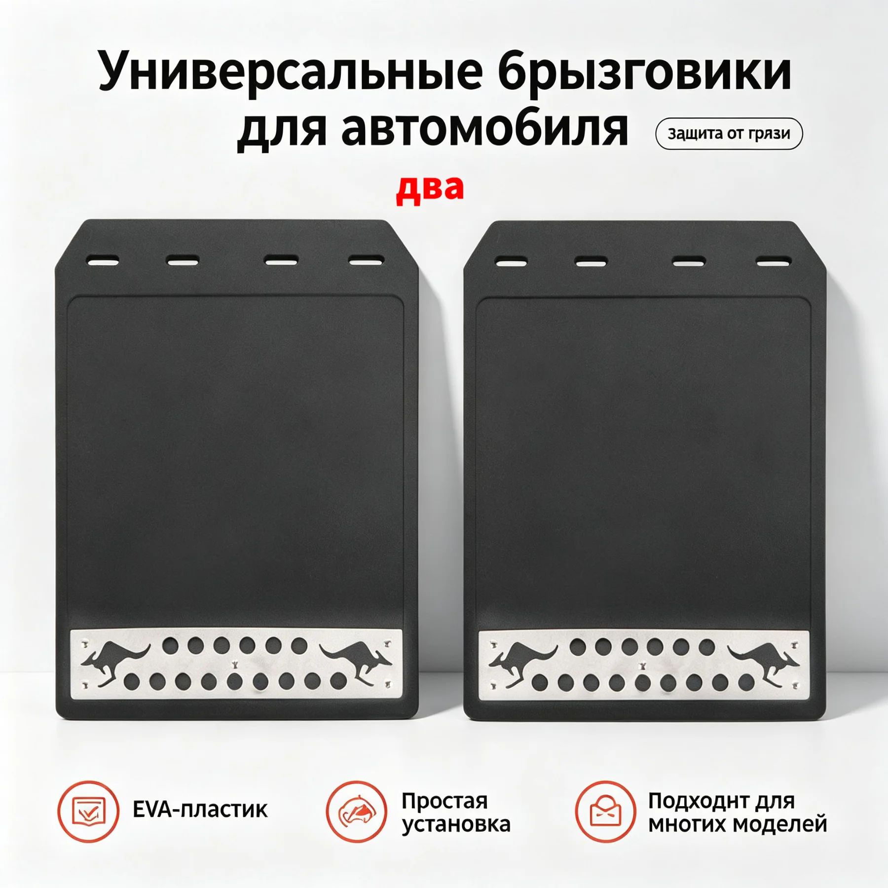 Брызговики универсальные автомобильные из EVA с металлической вставкой, 32×21,8 см, черный, 1 шт.
