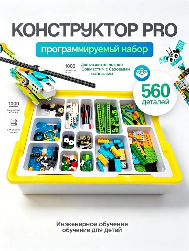 45300 базовая+ ресурсная версия 560 деталей Программируемый конструктор / Обучение робототехнике