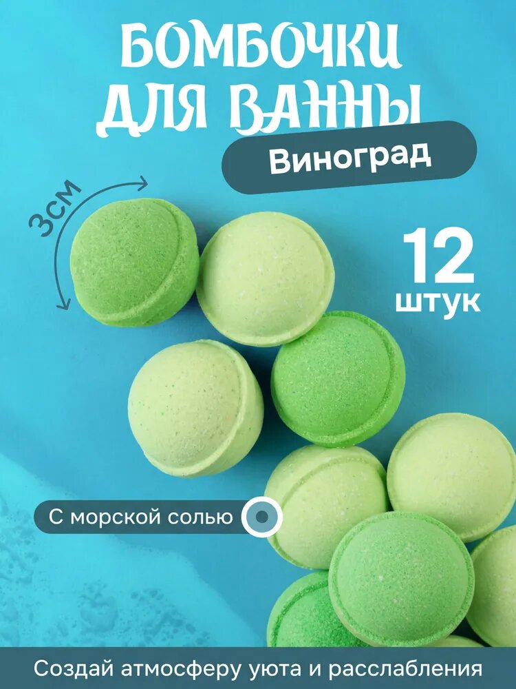 Бомбочки для ванны 12 шт на подарок (Виноград)