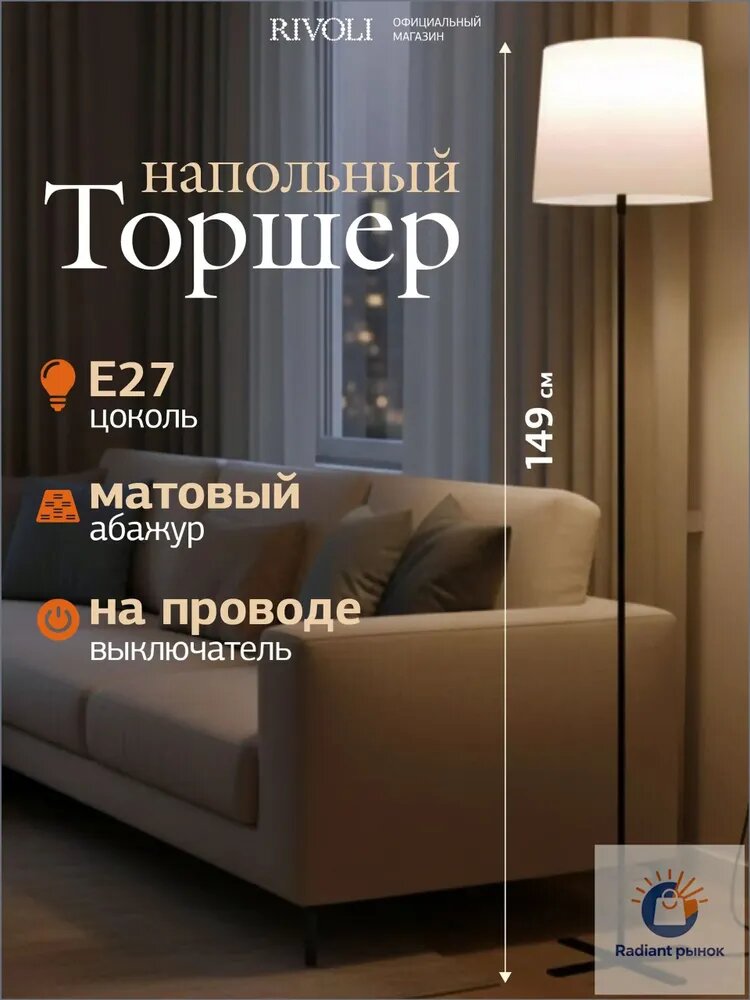 Торшер светильник напольный Rivoli Andra с абажуром 149 см Е27