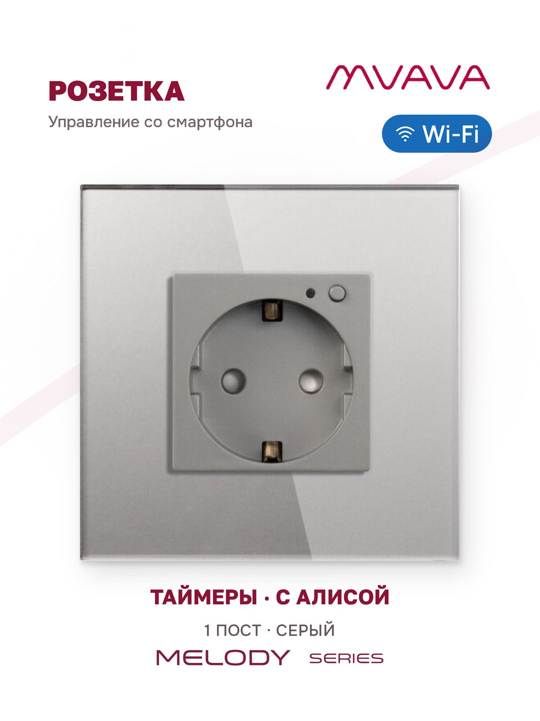 Умная розетка MVAVA Wi-Fi с таймером, с заземлением, с Алисой, стекло, встраиваемая, серая