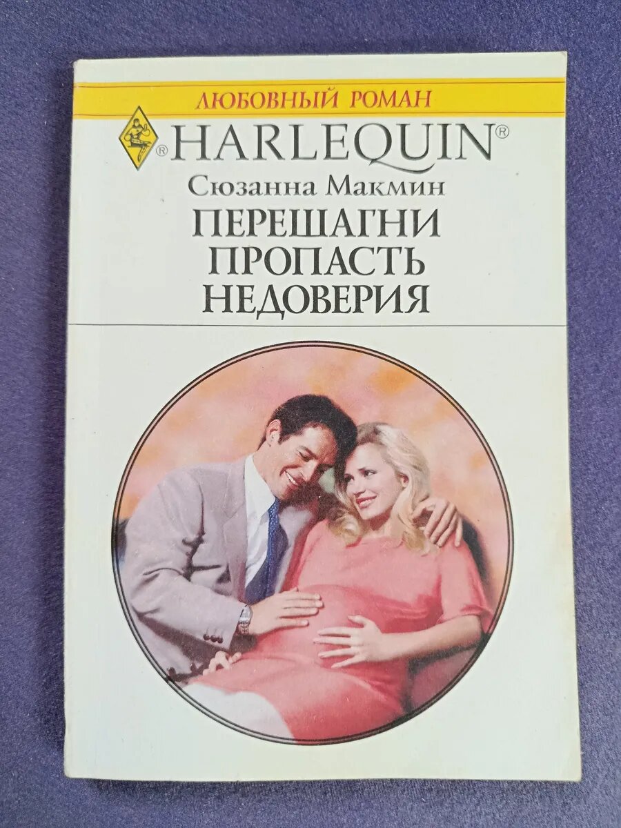 Перешагни пропасть недоверия. Сюзанна Макмин