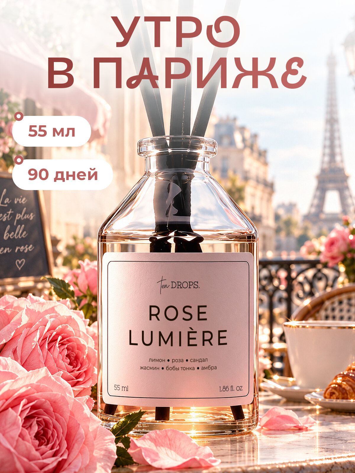 Диффузор для дома с палочками "Rose Lumiere" 55 мл, аромадиффузор с палочками