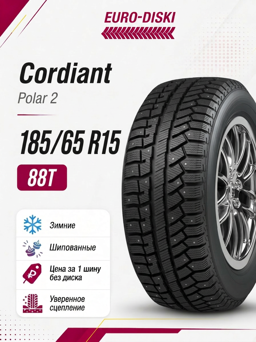 Зимние шины 15/185/65 Cordiant Polar 2 PW-502 88T Ш