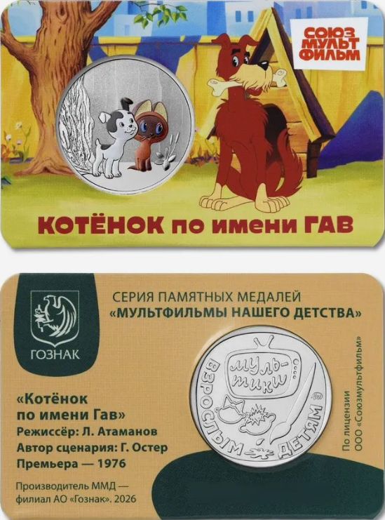 Монета, Жетон-медаль гознак - Мультфильмы нашего детства - "Котенок по имени ГАВ" в капсуле 2026г. - (UNC)