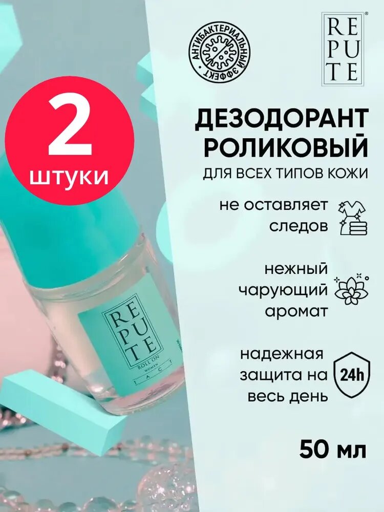 Антиперспирант женский Repute Tact 50 мл Парфюмированный цветочно-мускусный, парфюмированный набор из 2 штук
