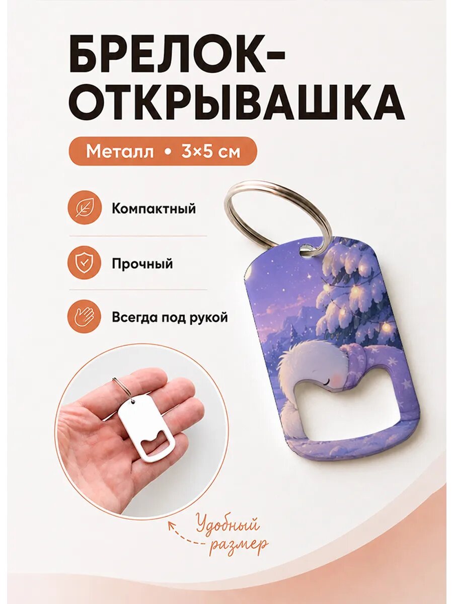 Брелок открывашка "Утёнок Спит Под Луной"