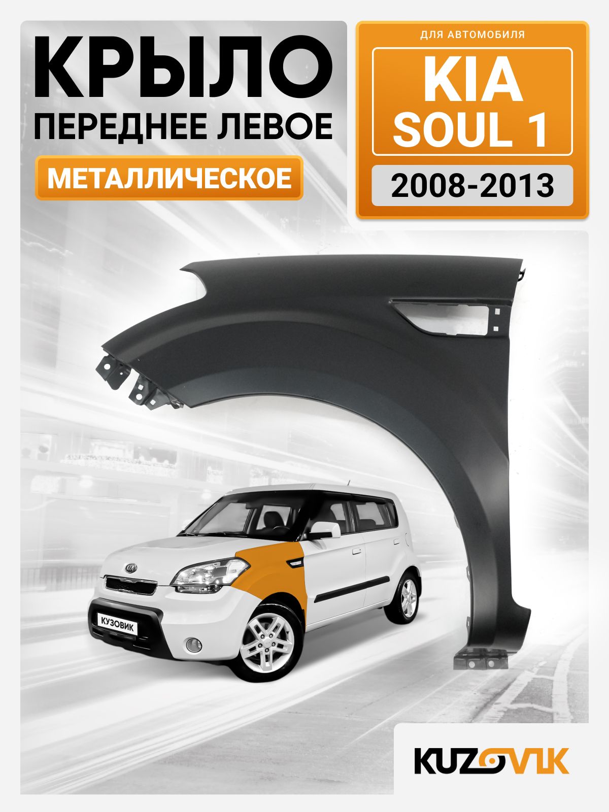 Крыло переднее для Киа Соул Kia Soul 1 (2008-2013) без отверстия под молдинг левое