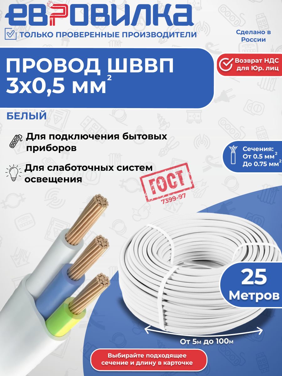 Провод ШВВП 3х0.5 мм2, (ГОСТ 7399-97), белый, 25м