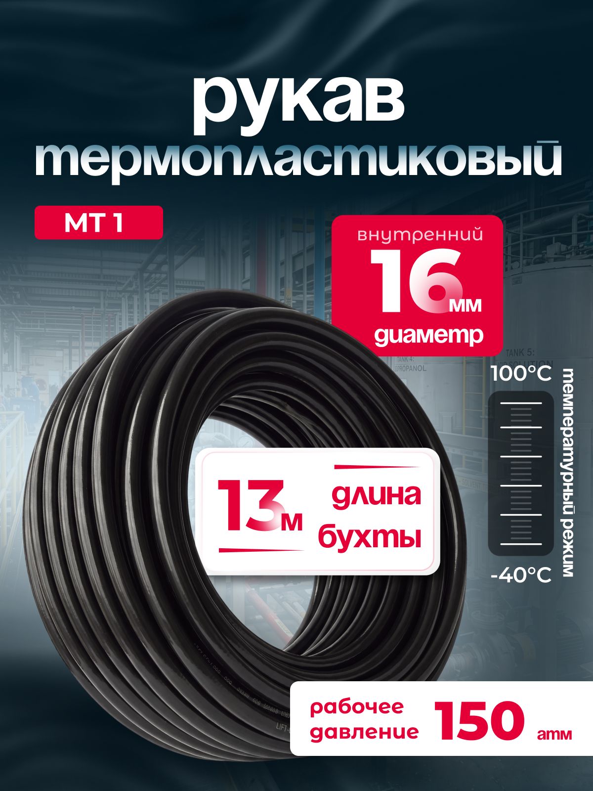 Термопластиковый рукав MT1 Thermoplastic Hose, диаметр 16 мм, длина 13м.