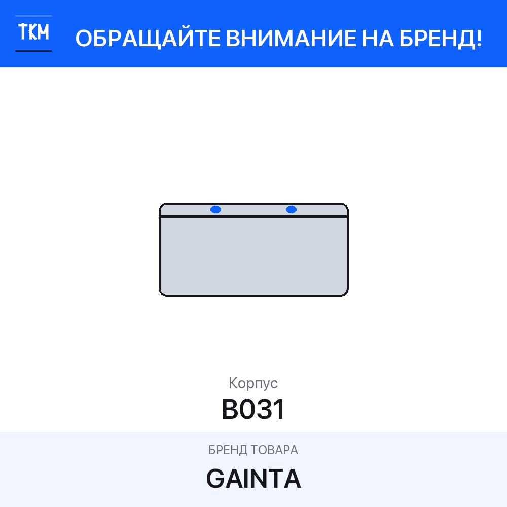 Корпус B031 GAINTA